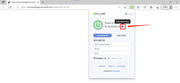 Microsoft Edge浏览器-Proxy302插件